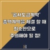 공사도급계약총액계약을 체결 할 때 최소한으로 주의해야 될 점 네이버 블로그